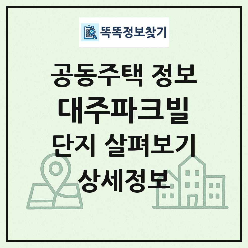 대주파크빌 최신 공동주택 정보 똑똑정보찾기
